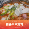 맛집정보 안양 예술공원 랜드마크 명촌두루치기 매콤한 맛에 정말 반했어요 네이버 블로그